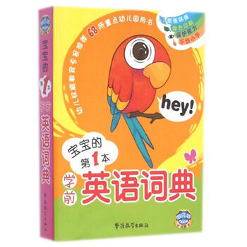 宝宝的第1本学前英语词典 儿童书籍