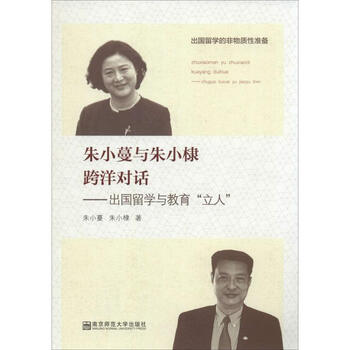 朱小蔓与朱小棣跨洋对话
