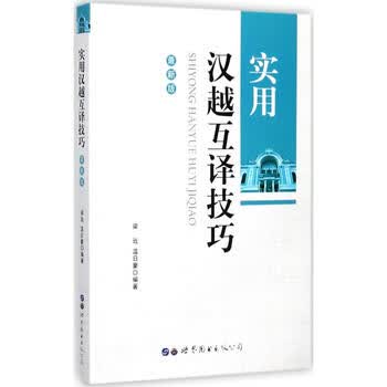 实用汉越互译技巧(近期新版)