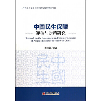 中国民生保障评估与对策研究