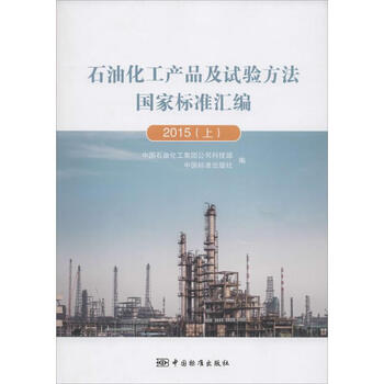 石油化工产品及试验方法国家标准汇编2015.上