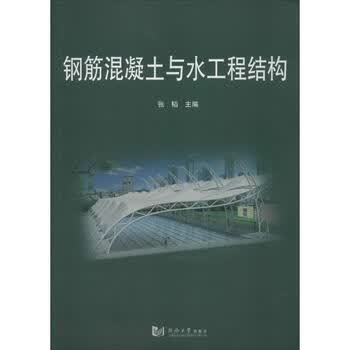 钢筋混凝土与水工程结构