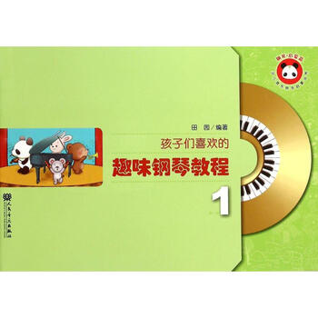 孩子们喜欢的趣味钢琴教程(1)