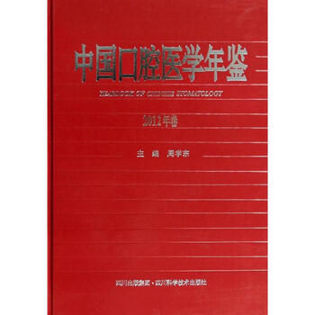 中国口腔医学年鉴2012年卷