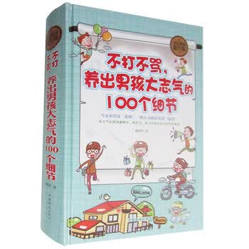 不打不骂，养出男孩大志气的100个细节:全民阅读提升版 育儿/家教 书籍