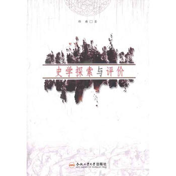 史学探索与评价