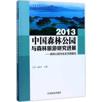 中国森林公园与森林旅游研究进展.2013