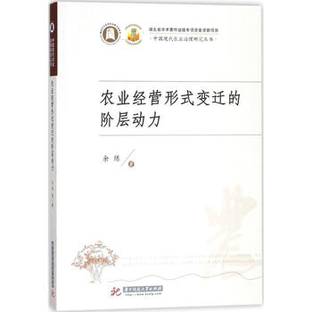 农业经营形式变迁的阶层动力