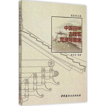 中国园林古建筑营造与管理