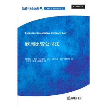  欧洲比较公司法 