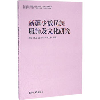 新疆少数民族服饰及文化研究