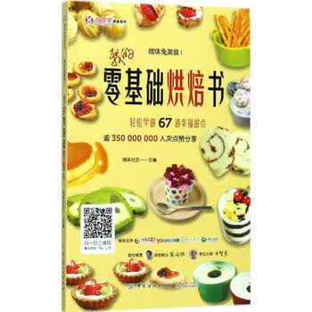 微体兔美食(1)我的零基础烘焙书