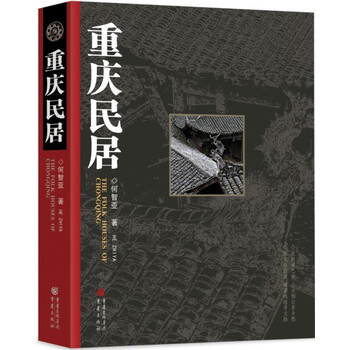 重庆民居