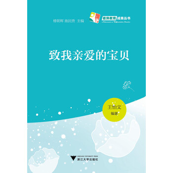 差异教育成果丛书：致我亲爱的宝贝