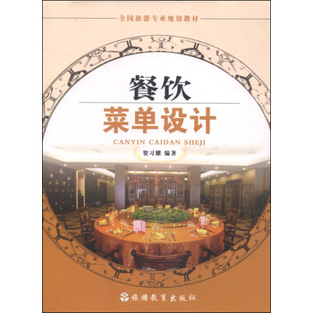 全国旅游专业规划教材：餐饮菜单设计