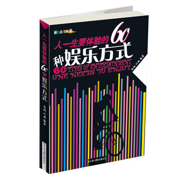 人一生要体验的60种娱乐方式9787506810968中国书籍