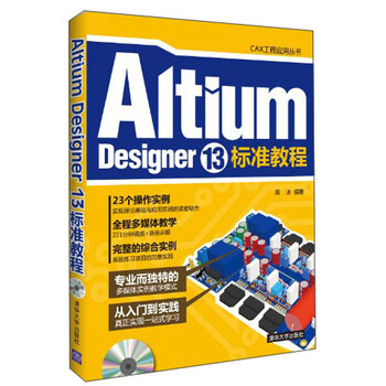 CAX工程应用丛书：Altium Designer 13标准教程（附光盘1张）