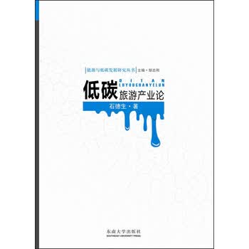 低碳旅游产业论
