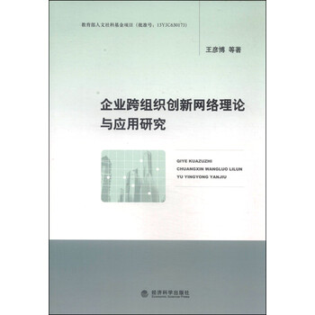企业跨组织创新网络理论与应用研究