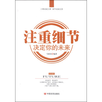 注重细节 决定你的未来