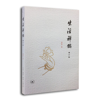 生活禅钥（增订版）