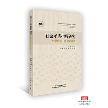  社会矛盾指数研究9787516204795