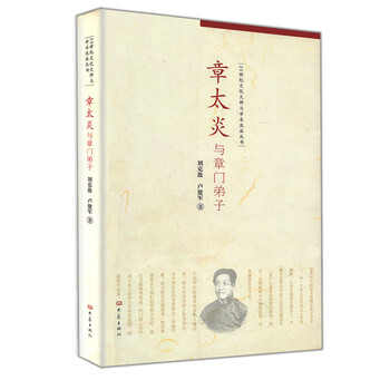  章太炎与章门弟子9787534760266