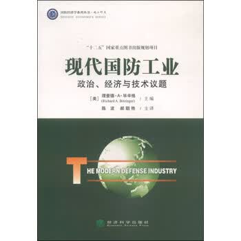 现代国防工业：政治、经济与技术议题