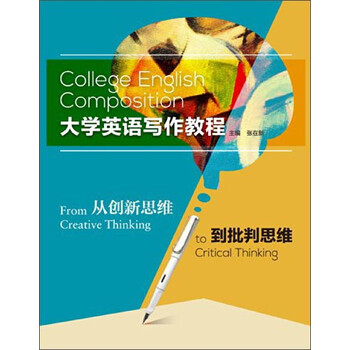 大学英语写作教程9787513544283外语教学与研究
