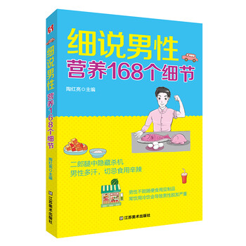 {正版新书}细说男性营养168细节9787534464348