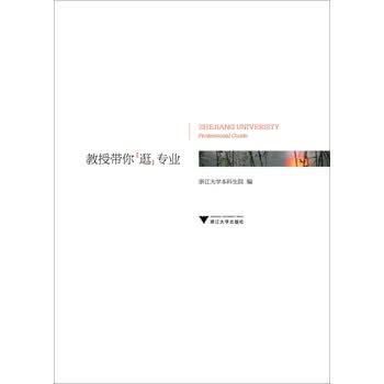 教授教你逛专业9787308131131浙江大学