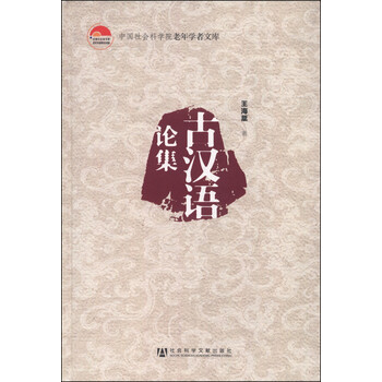 中国社会科学院老年学者文库：古汉语论集