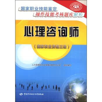 心理咨询师 三级 国家职业技能鉴定操作技能考核题库解析