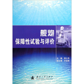 [正版图书]舰炮保障性试验与评价