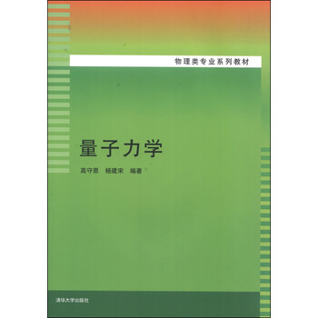 量子力学/物理类专业系列教材