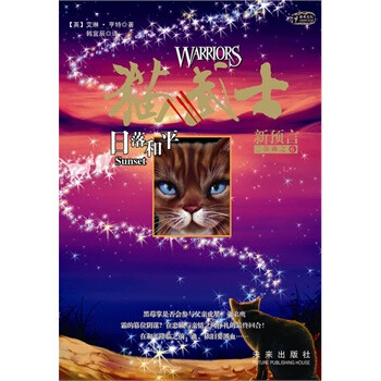 猫武士二部曲-新预言6-日落和平