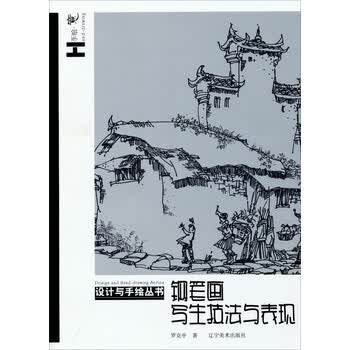 设计与手绘丛书：钢笔画写生技法与表现