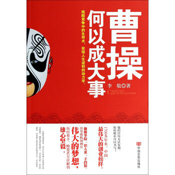 曹操何以成大事