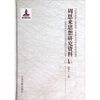 周恩来思想研究资料9787507337778