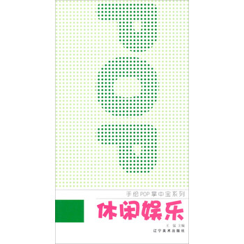 手绘POP掌中宝系列：休闲娱乐