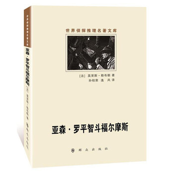 亚森·罗平智斗福尔摩斯