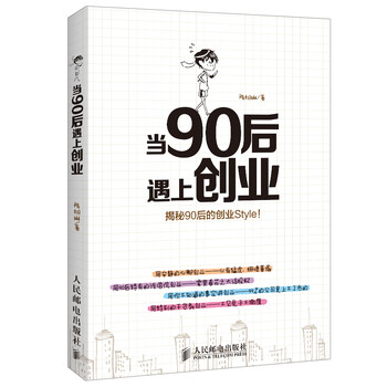   当90后遇上创业9787115356741人民邮电