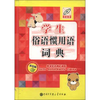 学生俗语惯用语词典（彩色版 百科版）