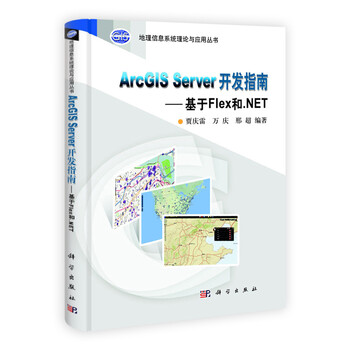 地理信息系统理论与应用丛书·ArcGIS Server 开发指南：基于Flex和.NET