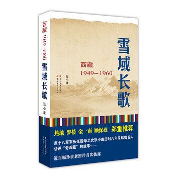 ~~1949-1960：雪域长歌9787220091247