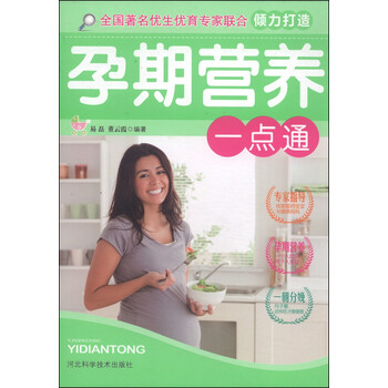 正版 孕期营养一点通9787537567916