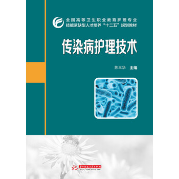 传染病护理技术