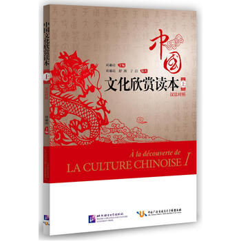 中国文化欣赏读本（上 汉法对照）