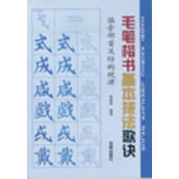 毛笔楷书基本技法歌诀·偏旁部首及结构规律