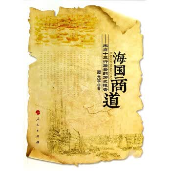 海国商道--来自十三行后裔的历史报告